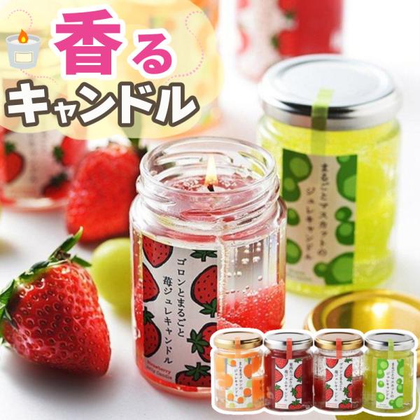 Candly キャンドリー GUMMY WAX CANDLE 果実ジュレキャンドル生産国：日本果実ジュレキャンドル果肉がギュッ！と詰まった本物ソックリのジュレキャンドル香りもそれぞれのフルーツの香り。火を灯すと瓶の中の果肉が可愛くポワッと、...