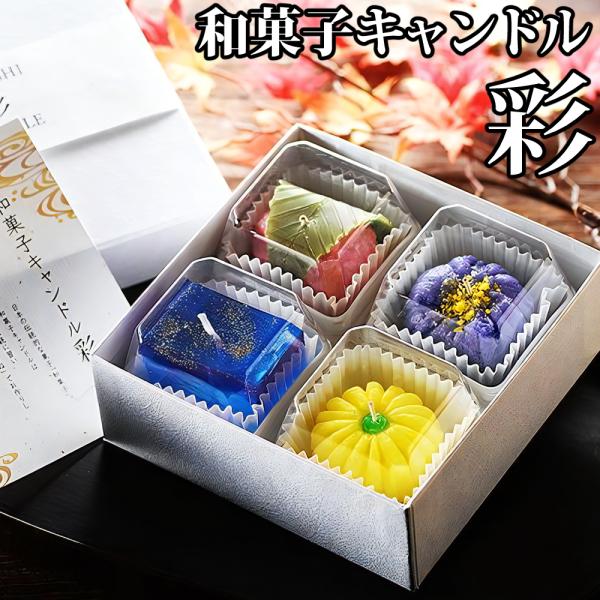 和菓子キャンドル「彩」日本の伝統菓子「和菓子」をモチーフとしたキャンドルです。「型」を使わず、一つ一つ「手ごね」で制作しており 和菓子の持つ「和」の風合いを丁寧に再現しております。「桜餅」「天の川」「紫芋きんとん」「菊」キャンドリーオリジナ...