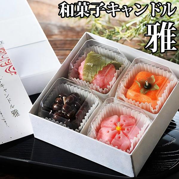和菓子キャンドル「雅」日本の伝統菓子「和菓子」をモチーフとしたキャンドルです。「型」を使わず、一つ一つ「手ごね」で制作しており 和菓子の持つ「和」の風合いを丁寧に再現しております。「桜餅」「桜」「鹿の子」「柿」キャンドリーオリジナルの貼箱に...