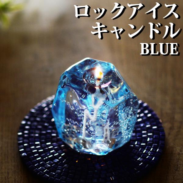 見た目は冷たい氷の様で触るとゴムの様に弾力がある不思議なキャンドル「ロックアイスキャンドル」から暑い夏にピッタリなブルータイプが登場。●プルプルした不思議なキャンドル。火を灯すと氷が溶ける様な透明感の中で、幻想的な温かい光を放ちます。●香り...
