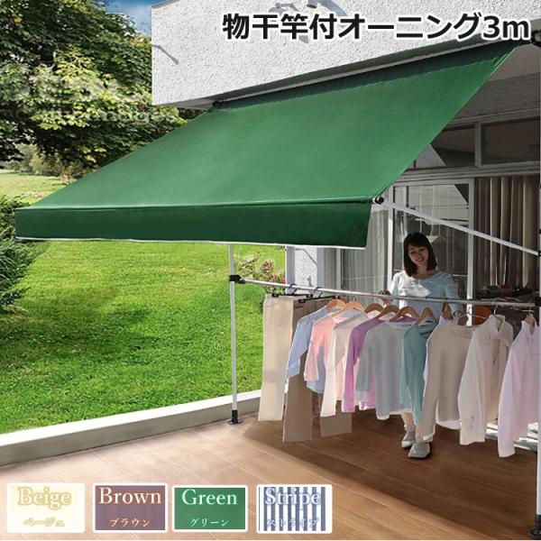 谷村実業 物干竿付オーニング 3ｍ ●突っ張り式なので金具などで固定する必要がないため、家を傷つけることなく設置可能。 ●UVカット率99%以上のスクリーンは女性の強い味方。 ●物干し竿のおかげでオーニングの下で洗濯物を干せるようになりまし...