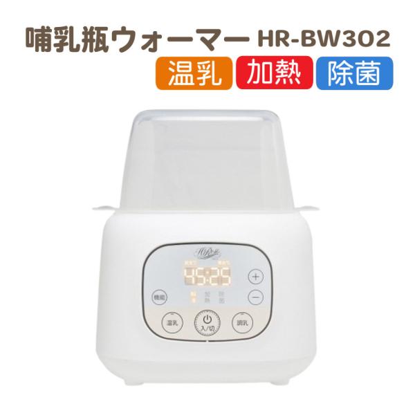 ・哺乳瓶ウォーマー HR-BW3021台で機能いろいろ　ママのつよい味方育児サポート家電「哺乳びんウォーマー」・赤ちゃんとママの時間のために「温乳」冷蔵ミルクや母乳の温めに・ミルクから離乳食まで「調乳」簡単温度調整「加熱」温かい離乳食・赤ち...