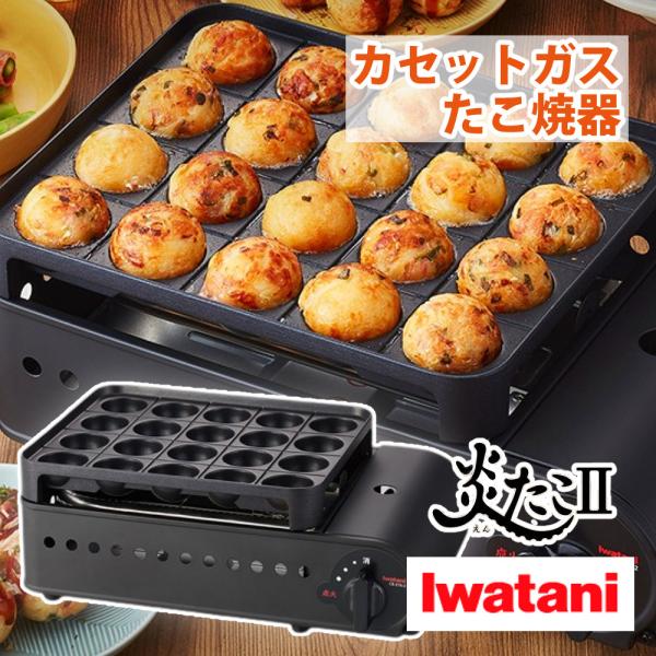 イワタニ カセットガス たこ焼器 炎たこII CB-ETK-2早い 簡単 楽しい直火の本格たこ焼きをご家庭でイワタニ カセットガス たこ焼器 炎たこカセットガス を使って 直火 で焼くたこ焼き器 炎たこ2 です。自宅で手軽に本格的なたこ焼き...