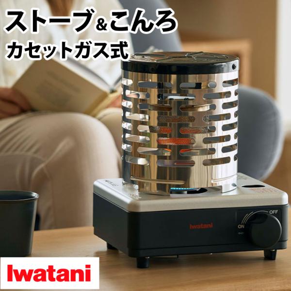 使い方自在、日常使いにも イザという時の備えにもイワタニ カセットフー イザまる・1台2役 カセットこんろ＆カセットガスストーブごとく付きしる受け で調理、ストーブユニットで暖房。用途に応じて簡単に切り替えが可能です。災害時などのイザという...