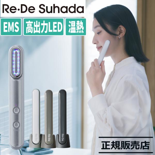 Re・De Suhada（リデスハダ）日常の中に、たった数分。まるで呼吸するように暮らしに馴染む、新しい美顔器体験。どこにでも持ち運べて、夕方5時以降のくすみ顔も怖くない。使うたび、私が満足する「自身顔」へ。朝も夜も、24時間、これだけ。カ...