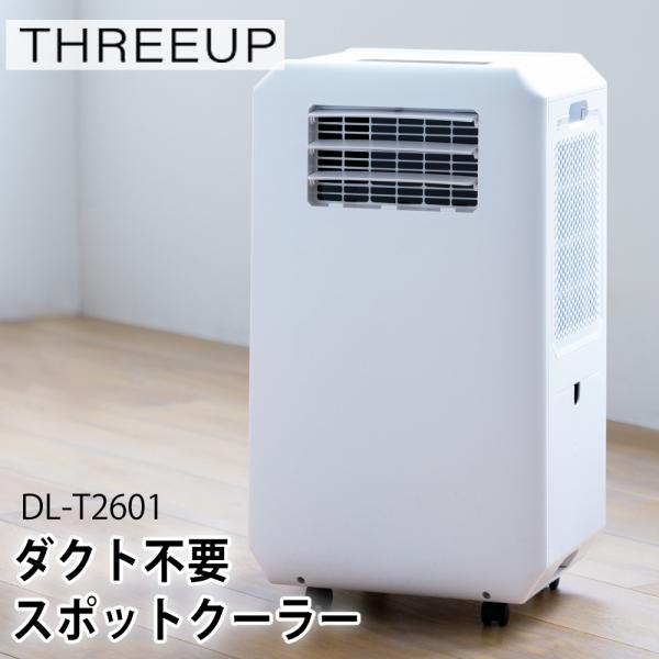 排気が熱くないダクト不要のスポットクーラー室温に近い温度で排気する新技術採用のダクトレススポットクーラー。排熱ダクトの取り付けと室外への排熱が必須な従来のスポットクーラーに比べ、コンセントに挿すだけで設置できるので、窓のない部屋や狭い空間で...