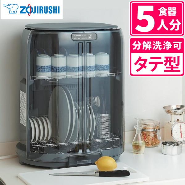 象印 ZOJIRUSHI の 食器乾燥器 EY-GC50-HA は、標準食器 5人分 に対応した グレー の たて型 食器乾燥機 です。省スペース 設計と スライド式扉 により、扉前の空間を有効に使いやすく、限られたキッチンにもすっきり設置...