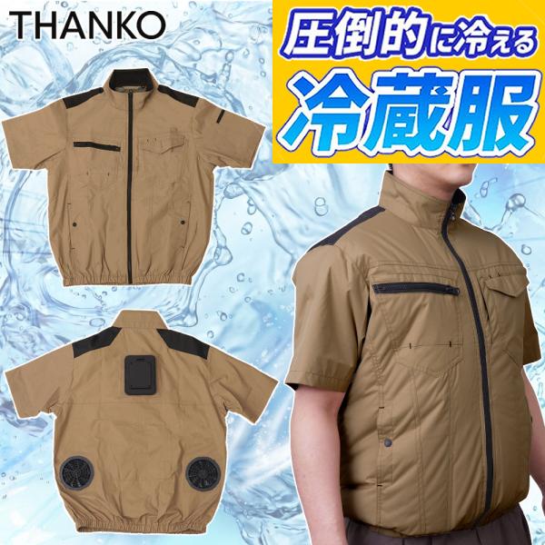 圧倒的な 冷却力 を実現した 冷蔵服 2026 半袖 は、 ペルチェ 冷却プレート と 強風ファン を組み合わせた ハイブリッド冷却 により、猛暑でも快適な着心地を提供する 冷却服 です。 ファン付き作業服 として大風量送風と直接冷却を両立...