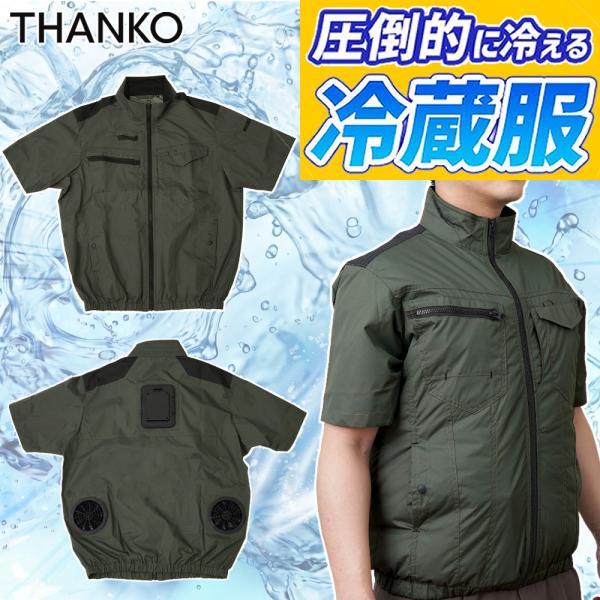 圧倒的な 冷却力 を実現した 冷蔵服 2026 半袖 は、 ペルチェ 冷却プレート と 強風ファン を組み合わせた ハイブリッド冷却 により、猛暑でも快適な着心地を提供する 冷却服 です。 ファン付き作業服 として大風量送風と直接冷却を両立...