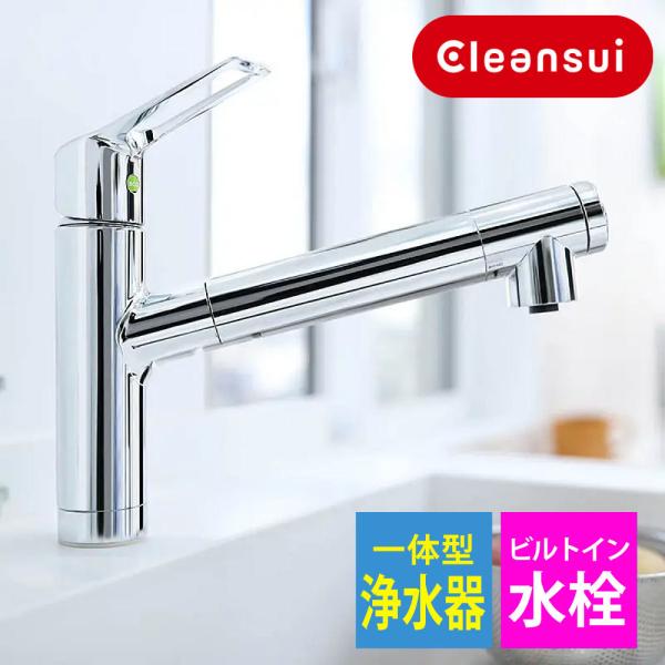 クリンスイ の ビルトイン浄水器 F428BJ は、キッチンに設置する スパウトイン タイプの 浄水器一体型 キッチン水栓 です。 フロントレバー を採用し、 引き出しホース によりシンク内の作業に対応します。 ストレート と シャワー切替...