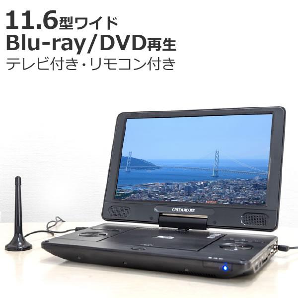 ●外出先でも美しい映像を楽しめるポータブルブルーレイプレーヤー●地デジやワンセグを受信可能。電波状況で地デジとワンセグを自動切替●ビデオカメラやテレビなどと接続できる映像入力・HDMI出力端子を搭載●180度回転して折りたためる大画面11....