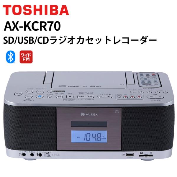 録音対応?SDカードとUSBメモリーを搭載したシルバーのCDラジカセ「AX?KCR70?(S)」は、カセットテープを手軽にデジタル化できるUSB録音＆倍速録音対応モデルです。ワイドFM／AMラジオに対応し、Bluetooth?Ver5.3で...