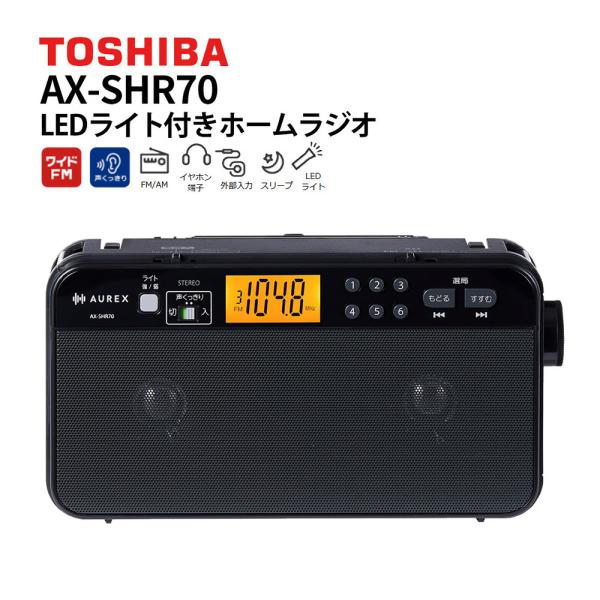 東芝 ラジオ AX?SHR70(K) は LEDライト付き の ホームラジオ で、ステレオスピーカー による 大音量・高音質 再生 と 声くっきり機能 により ニュース や トーク が はっきり 聴こえる ラジオ です。ワイド FM 対応 ...