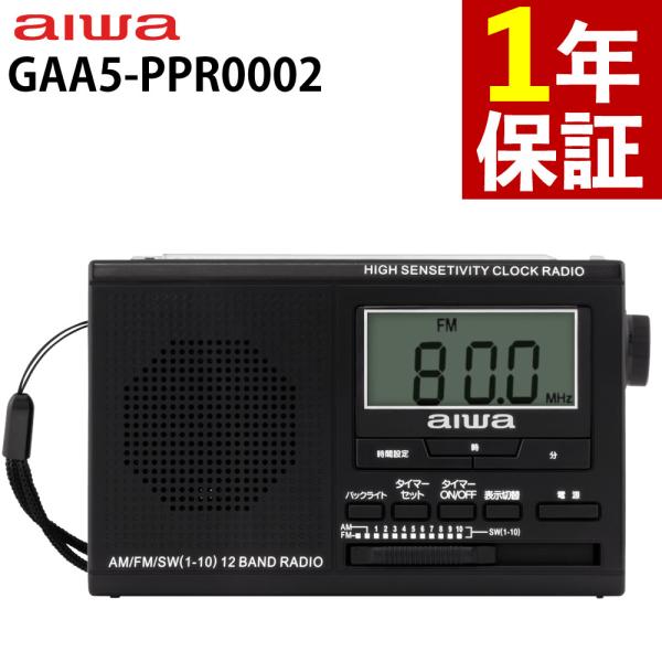 aiwa アイワ ポータブルラジオ GAA5-PPR0002 は AM/FM/SW 3バンド受信対応の高感度クロックラジオです。 1.8インチ液晶ディスプレイ、伸縮回転式ロッドアンテナで安定した受信が可能。 タイマー機能やアラーム設定もあり...