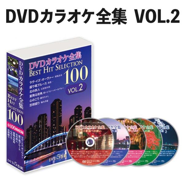 カラオケファンに根強い人気のDVDカラオケ全集。演歌の人気曲から、カラオケ定番曲まで、幅広い世代に支持される選曲となっています。カラオケボックスの音源作成メーカーの音源を使用。高音質なカラオケサウンドをお楽しみ頂けます。画面に色変わり歌詞テ...