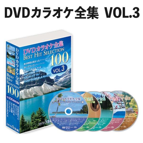 カラオケファンに根強い人気のDVDカラオケ全集。演歌の人気曲から、カラオケ定番曲まで、幅広い世代に支持される選曲となっています。カラオケボックスの音源作成メーカーの音源を使用。高音質なカラオケサウンドをお楽しみ頂けます。画面に色変わり歌詞テ...