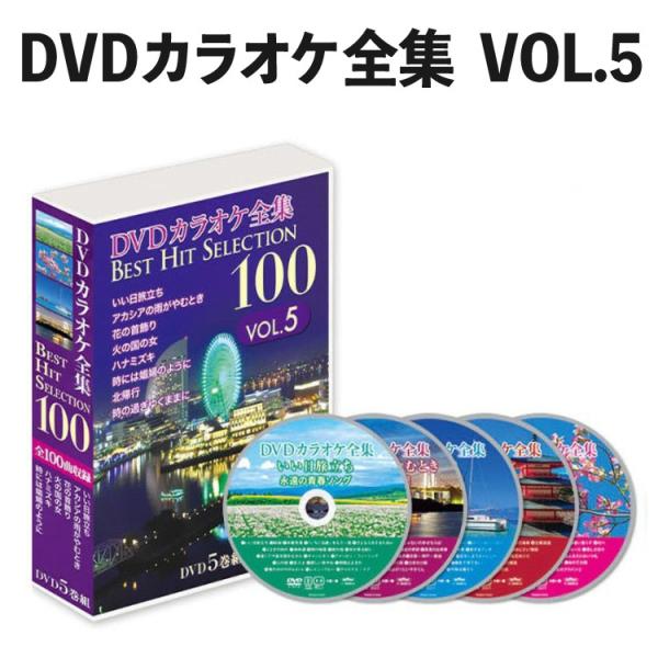 カラオケファンに根強い人気のDVDカラオケ全集。演歌の人気曲から、カラオケ定番曲まで、幅広い世代に支持される選曲となっています。カラオケボックスの音源作成メーカーの音源を使用。高音質なカラオケサウンドをお楽しみ頂けます。画面に色変わり歌詞テ...