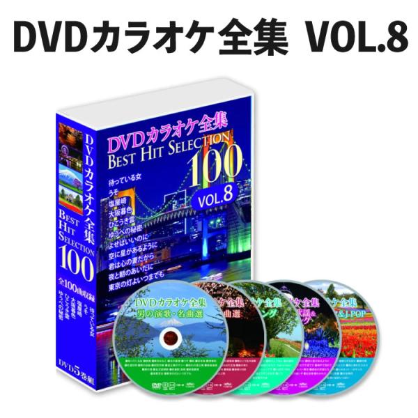 カラオケファンに根強い人気のDVDカラオケ全集。演歌の人気曲から、カラオケ定番曲まで、幅広い世代に支持される選曲となっています。カラオケボックスの音源作成メーカーの音源を使用。高音質なカラオケサウンドをお楽しみ頂けます。画面に色変わり歌詞テ...