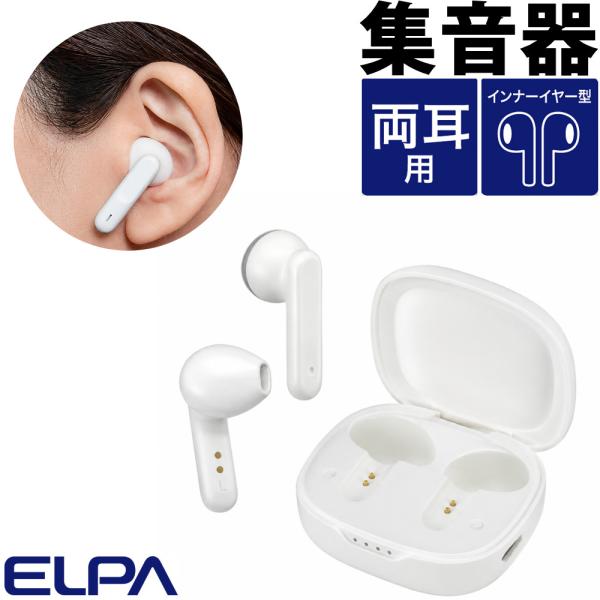 ELPA エルパ の イヤリスチャージ AS-E003 は、耳に装着して使う 両耳用 の イヤホン型集音器 です。 両耳インナーイヤータイプ で、 眼鏡 や マスク を着けているときも邪魔になりにくい形状。 デジタル式 でクリアな音質を実現...