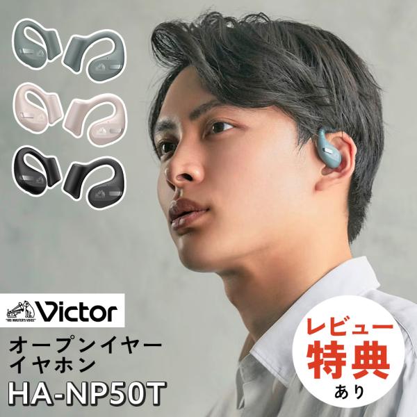 Victor(ビクター）HA-NP50T軽い着け心地のながら聴きオープンイヤーイヤホン