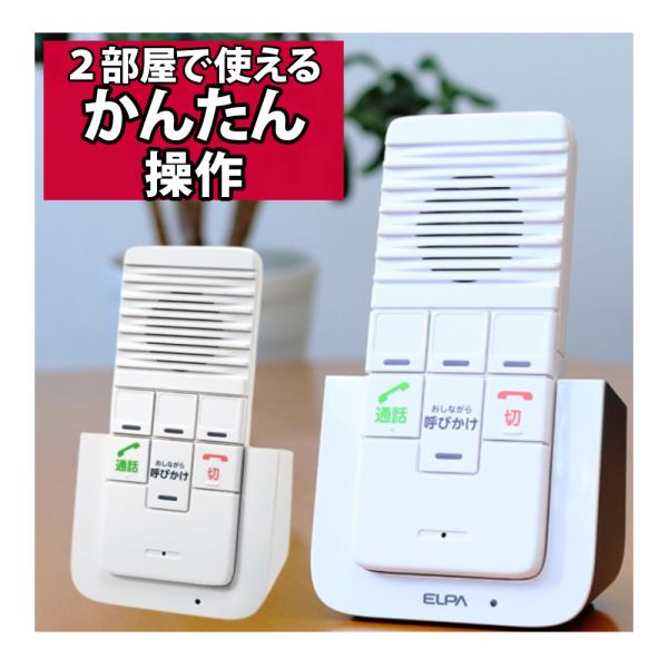 【スタッフのひとりごと】離れた 部屋 にいる 家族 を 大声 で 呼ぶことが 地味に疲れる……。呼ばれても声が聞こえなくてぜんぜん気づかない……。そんな悩みを持つ方に おすすめ なのがこちらの ワイヤレス インターホンです。室内用 の イン...