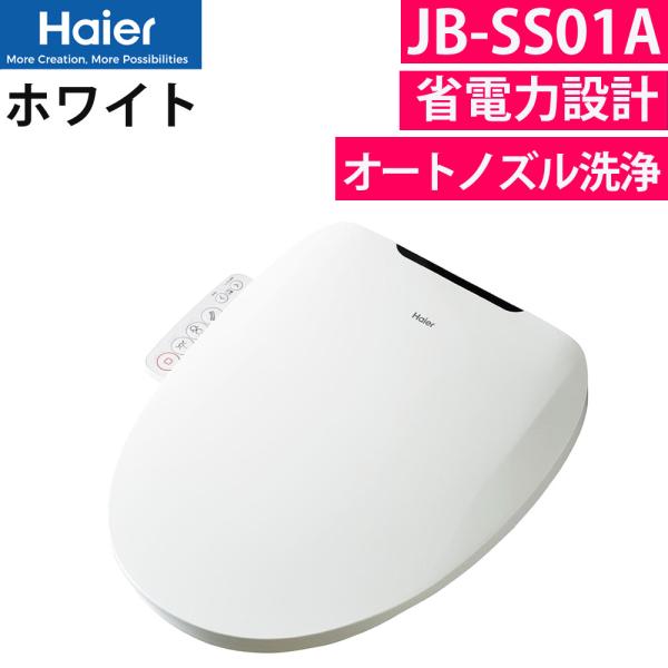 Haier ハイアール 温水洗浄便座 JB-SS01A-W ホワイト 瞬間式 温水便座 は 省エネ 設計 と クリーン 機能 を 両立 した ウォシュレット タイプ の 便座 です。 瞬間式 により お湯切れ なし で 快適 な 洗浄 を ...
