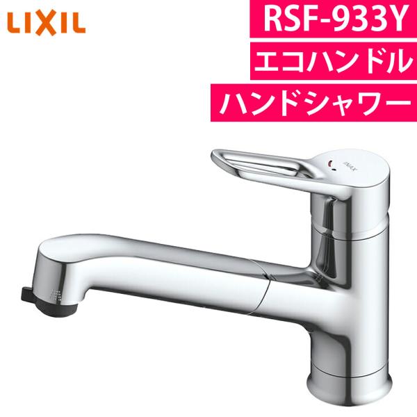 LIXIL（リクシル） RSF-933Y は、 ハンドシャワー付 の シングルレバー混合水栓 です。 キッチン水栓 や 台所水栓 の交換に適した 一般地用 の ワンホールタイプ 。 エコハンドル を採用し、レバー正面で水を出せるため、不要な...