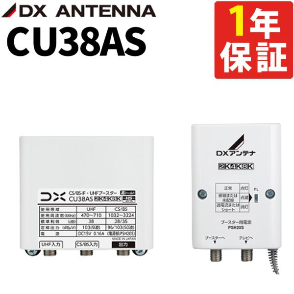 DXアンテナ CS/BS-IF UHFブースター CU38AS4K8K衛星放送(3224MHz)対応 CS BS-IF、UHFを増幅するブースターです。CS/BS-IF UHF 増幅ブースター増幅帯域：UHF　38dB、BS/CS　28/3...