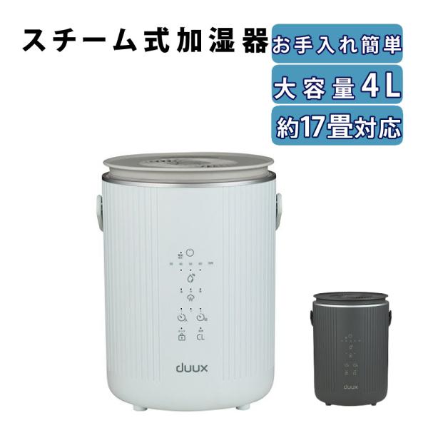 duux スチーム式加湿器 Dawn DXHU41JP ホワイト DXHU40JP グレー 加湿器 お手入れ簡単 スチーム式 大容量