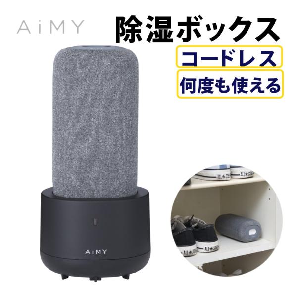 AiMY コードレスコンパクト除湿器 AIM-DH01(GY) 除湿機 小型 コンパクト 小型除湿機 除湿器 除湿ボックス 除湿 クローゼット シューズボックス 下駄箱 ナノシリカ
