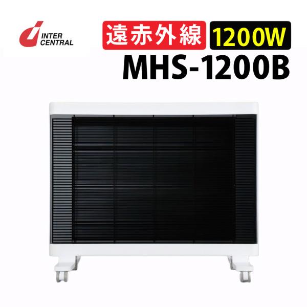 インターセントラル 遠赤外線ヒーター マイヒート セラフィ マイヒートセラフィ MHS-1200B MHS-1200 MHS-700 パネルヒーター 暖房器具 ヒーター 遠赤外線 暖房 ヒーターパネル 省エネ 節電 静音 冬 防寒