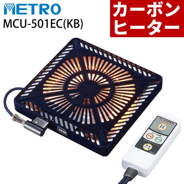 こたつ の ヒーター を交換したい際にぴったりな取り替え用ユニット「 MCU?501EC?(KB) 」は、遠赤外線 効果に優れたカーボンヒーター “オレンジヒート” を U字形 発熱体で採用し、薄型＆ファン付き構造でこたつ内部を効率よく暖め...