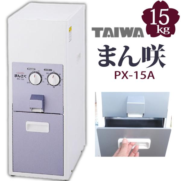 最大15kgまで入る家庭用精米機 まん咲 PX-15Aまん咲 PX-15Aは、玄米が最大15kgまで入る家庭用精米機です。白米から3ぶづきまで、15段階の精米歩合を設定できます。精米音は70dB以下と静かで、精米音が気になる方もご検討いただ...