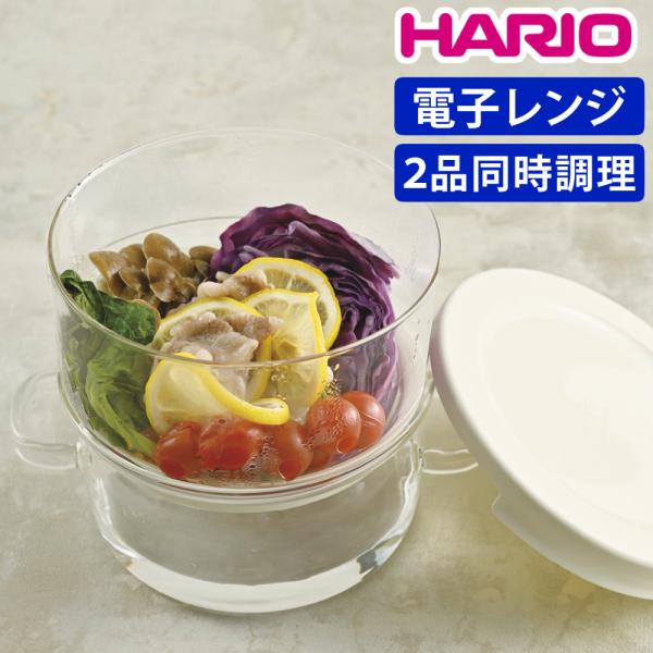 ハリオ 電子レンジ調理器 ガラスのせいろ蒸し器 GSM-2-OW 蒸し料理 蒸し器 せいろ 電子レンジ調理 スチーマー 2段同時調理 時短 蒸す HARIO 食洗機対応