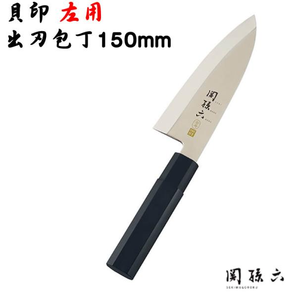 貝印 関孫六 金寿ステン 出刃包丁 150mm 左利き用 AK-1122高硬度のステンレス刃物鋼を採用し、湿式刃付けで鋭い切れ味を実現。刃こぼれしにくくさびにくい仕様を両立しました。ハンドル部は、木の風合いを活かしつつ水に強い素材で、伝統的...