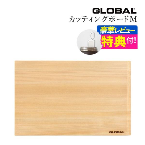 GLOBALカッティングボード Medium GCB-03（レビューでボトル乾燥スティックプレゼント）GLOBAL(グローバル) カッティングボード Medium GCB-03包丁とその刃を受けるまな板は、切っても切り離せない重要なパートナ...