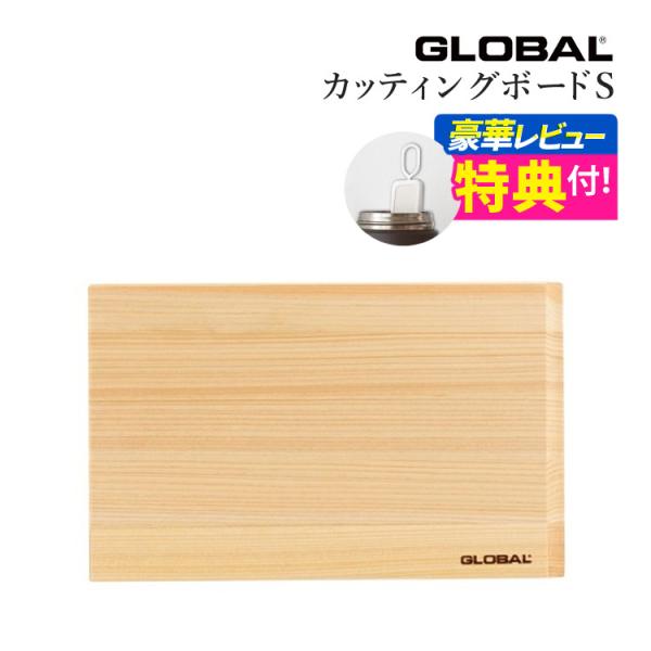 GLOBALカッティングボード Small GCB-04（レビューでボトル乾燥スティックプレゼント）GLOBAL(グローバル) カッティングボード Small GCB-04GLOBALカッティングボードSmallは、ちょっとした下ごしらえや...