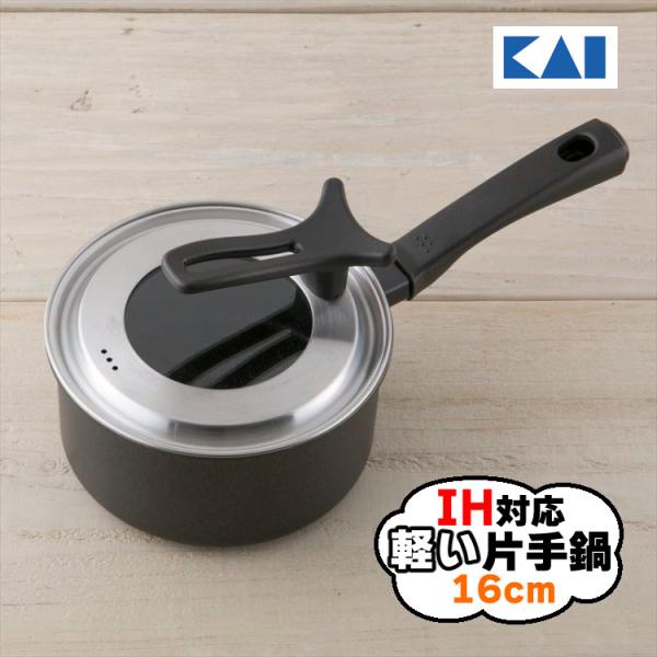 貝印 KAI 軽い片手鍋(IH対応) 16cm DW5642(DW-5642)高機能・高品質にこだわりつつ、毎日の調理作業を楽にする、使いやすさにトコトンこだわったシリーズです。洗い物や収納するときに便利なとっても軽い鍋です。持ちやすい独自...