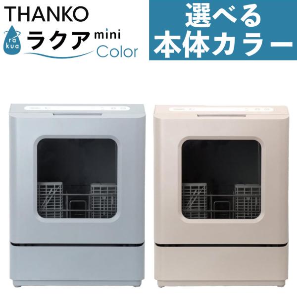 コンパクト で 省スペース 設置 が 可能 な タンク式食洗機 ラクアMini Color 。 工事不要 で 設置 できる 卓上食洗機 なので 賃貸OK 一人暮らし や 2人用 キッチン に ぴったり な 小型食洗機 です。 Wノズル ダブ...
