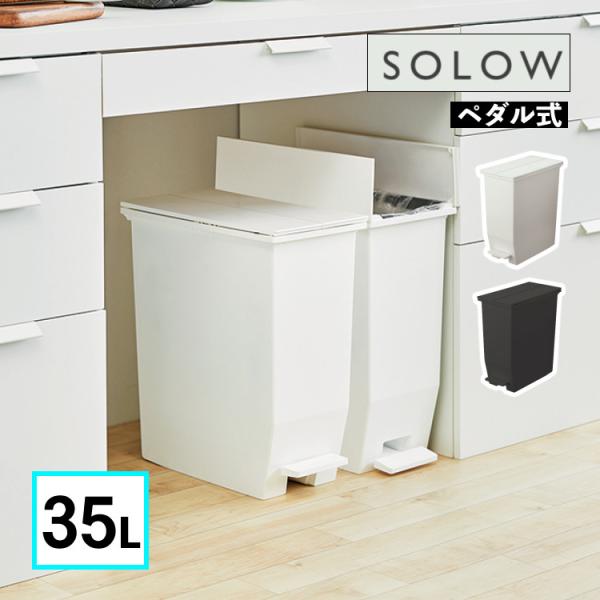 ※こちらは 35L 単品 のページです。リス RISU SOLOW ソロウペダルオープンツイン35L(ホワイト:177449/ブラック:177456)シンプルでコンパクト棚下に置いたまま捨てられるペダル式ダストボックス■大きすぎない35Lサ...