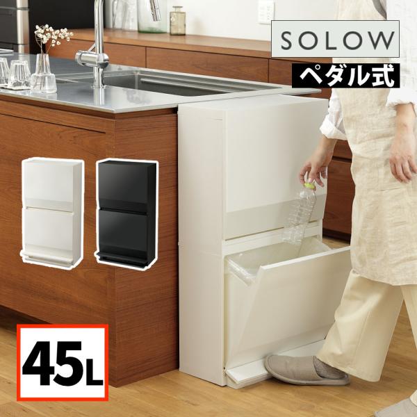 リス RISUソロウ 通路で使えるペダル分別ストッカー 2段 45L (ホワイト/ブラック)SOLOWシンプルさや並べた時の美しさをさらに見た目だけではなく、使いやすさや使用に関してもこだわり抜かれた設計のゴミ箱シリーズ。■「まるで、インテ...