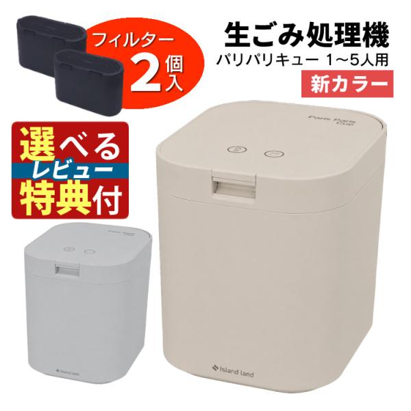 生ごみ処理機 パリパリキュー＊カラーバリエーション＊・PPC-15-TEA ミルクティーベージュ・PPC-15-FGY フローズングレー＊家庭用 生ごみ処理機 の購入に対して、お住いの自治体から 助成金（給付金・補助金）が出る場合がございま...