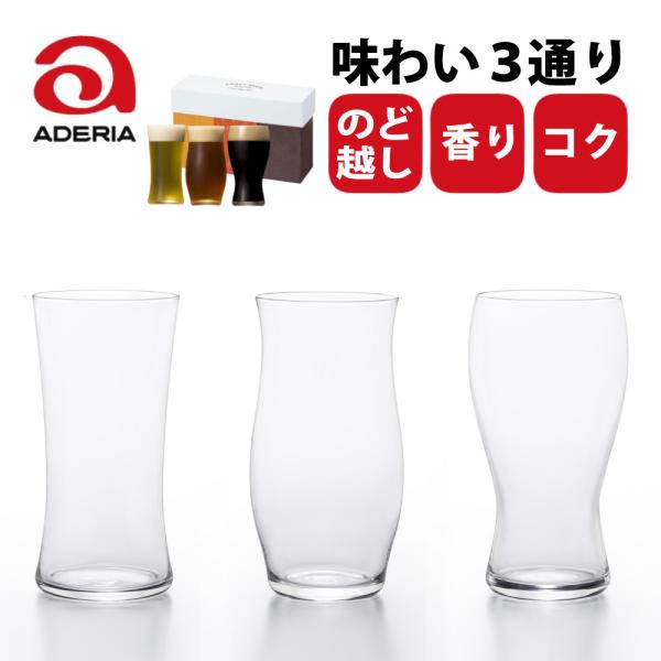 アデリア 日本製 味変わる 飲み比べ セット 食洗器 食器洗浄機 対応 より美味しく クラフト ビアグラス 3個入り S-6080 クラフト ビール グラス ギフト 強化 ガラス 割れにくい プレゼント 母の日 父の日 成人祝い パパ 祖父...