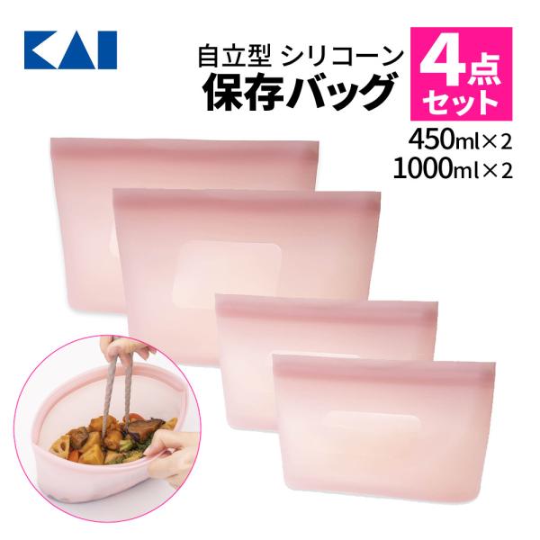貝印 シリコーン保存バッグ(自立型）オールドラズベリー4個セット (450ml×2個・1000ml×2個)キッチンを明るく彩るオールドラズベリーカラーで、毎日の料理がもっと楽しく、もっと便利に。食材の保存のほか、調理にも使えるシリコーン保存...