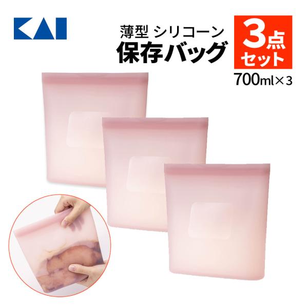 貝印 シリコーン保存バッグ(薄型）オールドラズベリー3個セット (700ml×3個)【セット内容】・シリコーン保存バッグ(薄型) 700ml×3個●繰り返し使えてエコ＆便利！調理にも使えるシリコーン保存バッグシリコーン保存バッグは、保存・調...