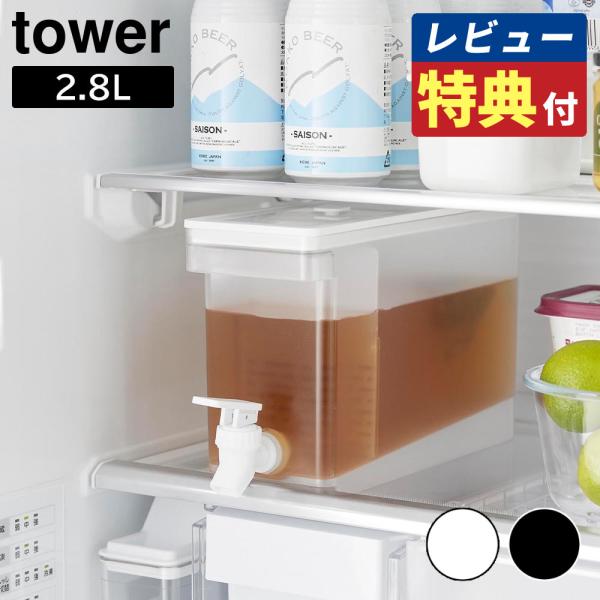 山崎実業 tower 冷蔵庫ドリンクサーバー タワー 2.8L冷たいお茶が飲みたくなった時、冷蔵庫の中から冷水筒をわざわざ取り出さなくても、レバーを上下に倒せばすぐにその場でグラスに注げる、お手軽でコンパクトなドリンクサーバーです。冷蔵庫の...