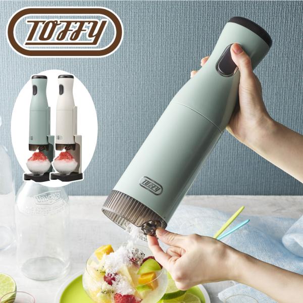 Toffy コードレスふわふわかき氷器 K-IS15 充電式 ハンディタイプ バラ氷 かき氷機 かき氷器 かき氷 電動 ふわふわ 家庭用 トフィー ふわふわ シャリシャリ 刃調節 製氷カップ付き KIS15 ラドンナ