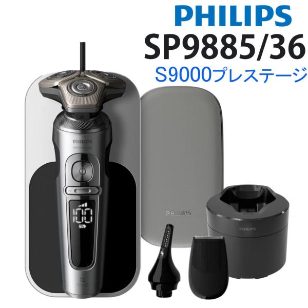 Philips shaver S9000 Prestige SP9885/36 ウェット＆ドライ電動シェーバー・デュアルスチールプレシジョン刃・フレックスサスペンションシステム・ヒゲ密度感知システム・スキンプロテクションテクノロジー Pro...