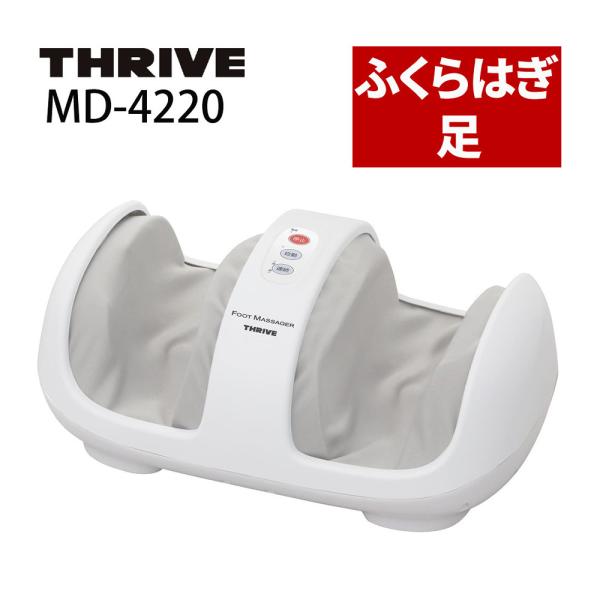 足裏 や ふくらはぎ を包み込むように マッサージ する スライヴ フットマッサージャー MD-4220 は、 足の疲れ や むくみ対策 に最適な 電動マッサージ器。 自宅ケア や プレゼント にもおすすめ。