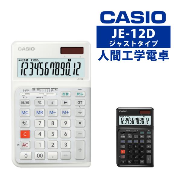 カシオ 人間工学電卓 ジャストタイプ（手に持っても卓上でも） JE-12D右手使用時の打ちやすさを追求。人に寄り添ったやさしいデザイン。人が電卓に合わせるのではなく、電卓が人に合わせる。操作面を３°の角度で傾斜させることで、右の手や指にフィ...